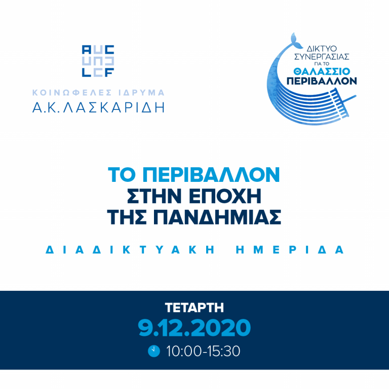 ΚΟΙΝΩΦΕΛΕΣ ΙΔΡΥΜΑ ΑΘΑΝΑΣΙΟΥ Κ. ΛΑΣΚΑΡΙΔΗ