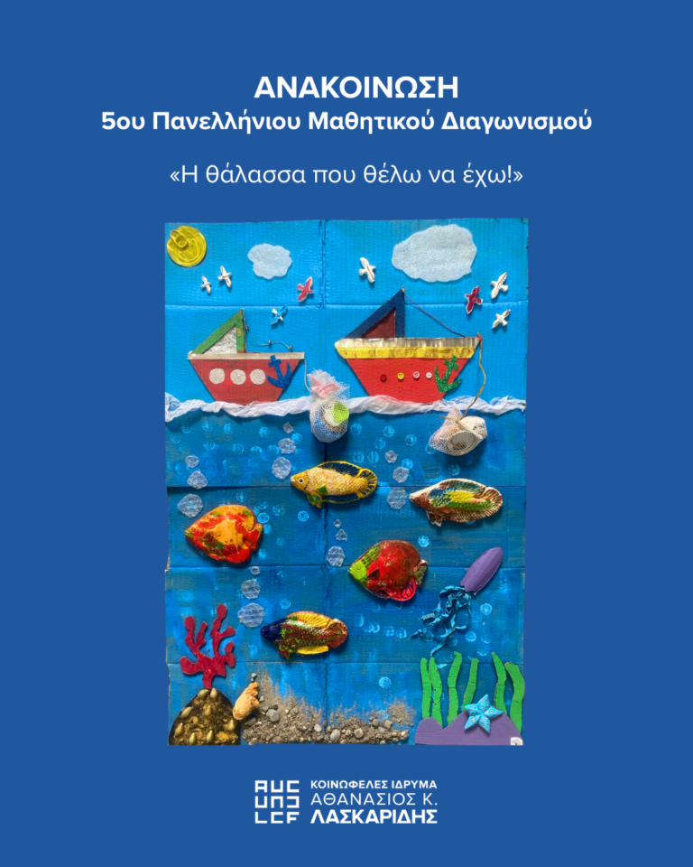 ΚΟΙΝΩΦΕΛΕΣ ΙΔΡΥΜΑ ΑΘΑΝΑΣΙΟΥ Κ. ΛΑΣΚΑΡΙΔΗ
